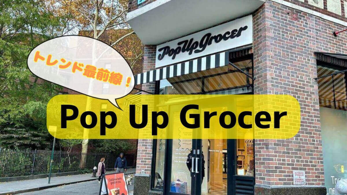 トレンドに敏感なニューヨーカー御用達！魅力的なスモールブランドが揃うPop Up Grocer | 拝啓、今日もこちらは